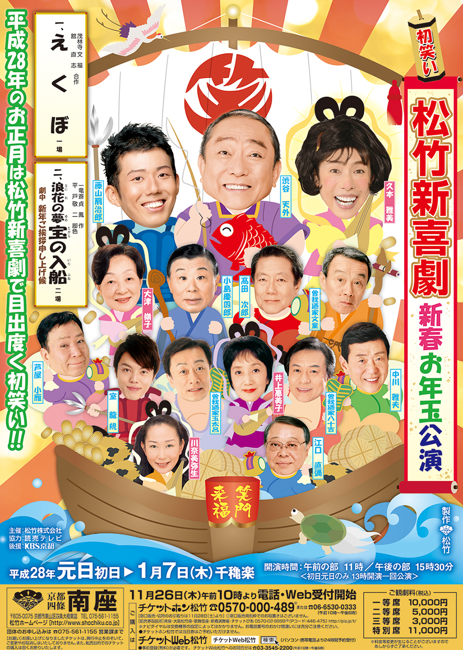 初笑い 松竹新喜劇 新春お年玉公演 松竹衣裳株式会社 